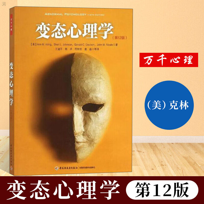 万千心理变态心理学第12版中文版美克林王建平/心理学经典教材以DSM-5为准更新心理学k