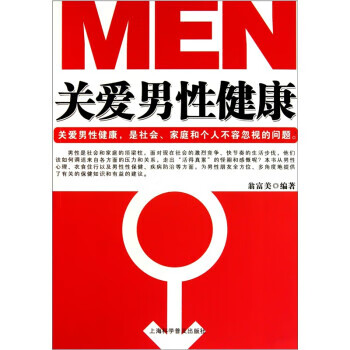 关爱男性健康【好书，下单速发】