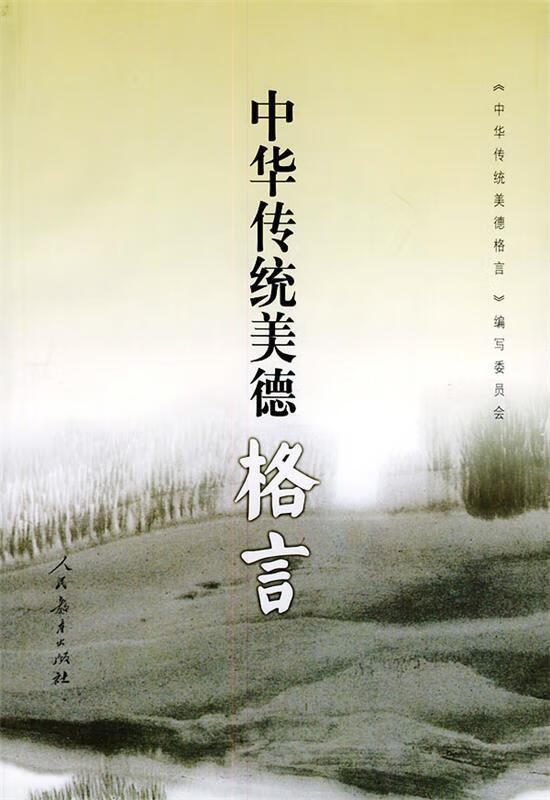 中华传统美德格言【好书，下单速发】