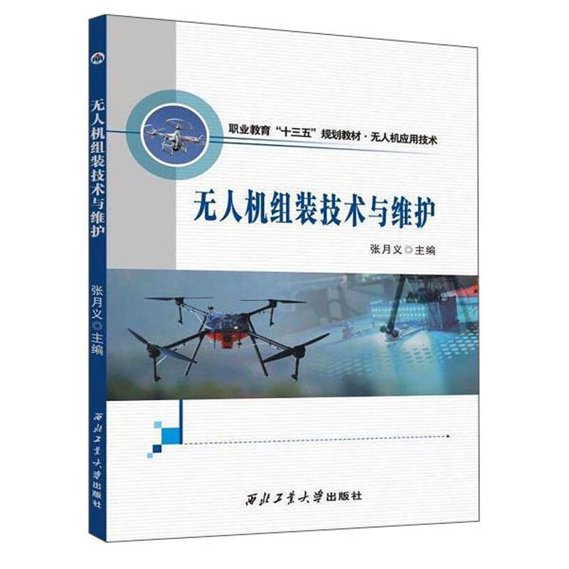 无人机组装技术与维护（无人机应用技术职业教育十三五规划教材）