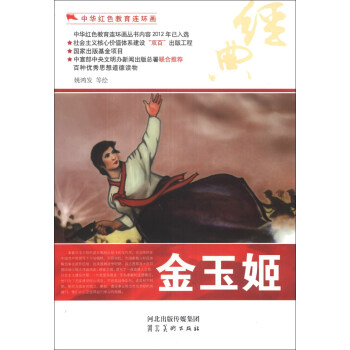 【S】 中华红色教育连环画:金玉姬 姚鸿发 等 绘 河北美术 9787531049272