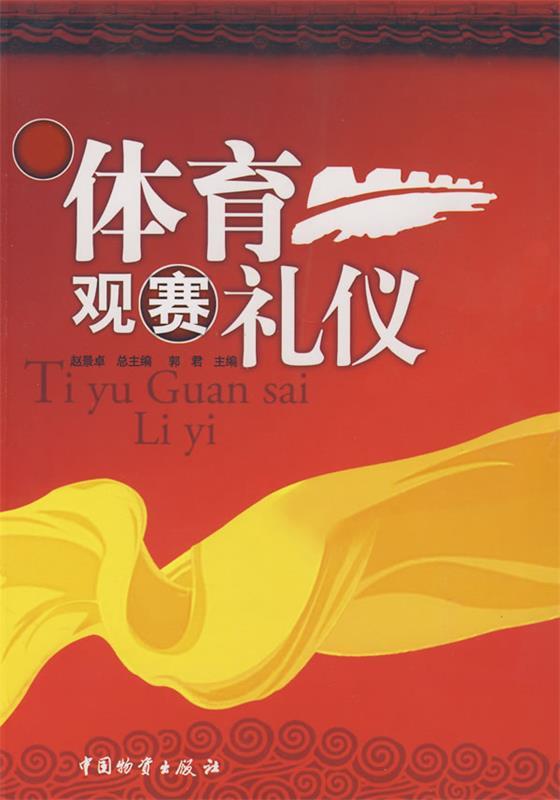体育观赛礼仪 郭君 主编【书】