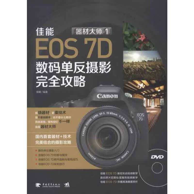 器材大师1：佳能EOS7D数码单反摄影完全攻略