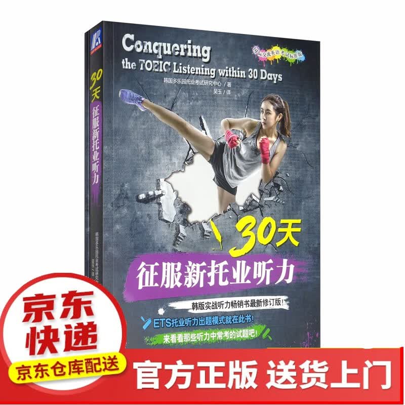 30天征服新托业听力（国际交流英语考试标准版）【以所选系列为准】【已您下单选择的系列、颜色发货】