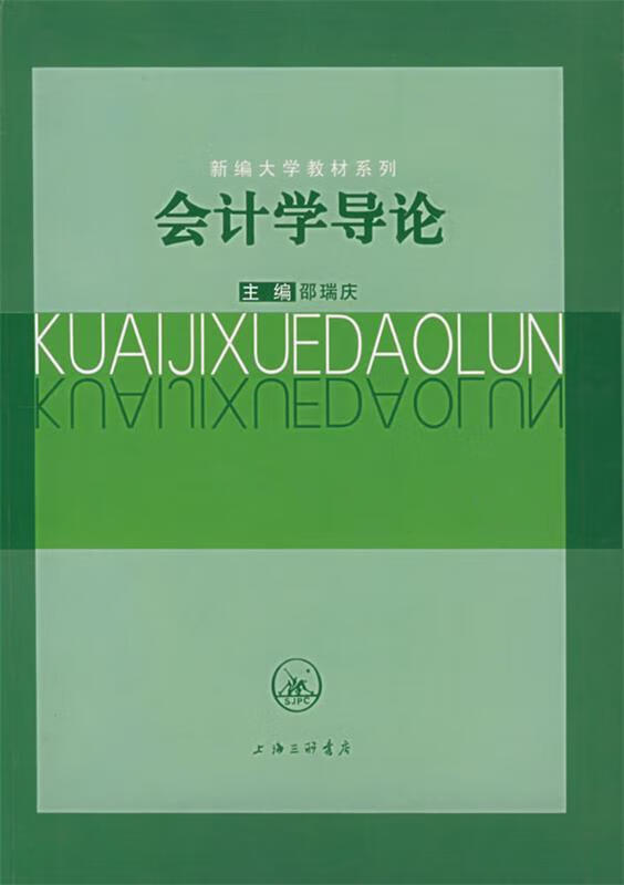 会计学导论 邵瑞庆