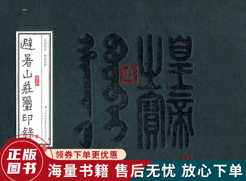 避暑山庄玺印录