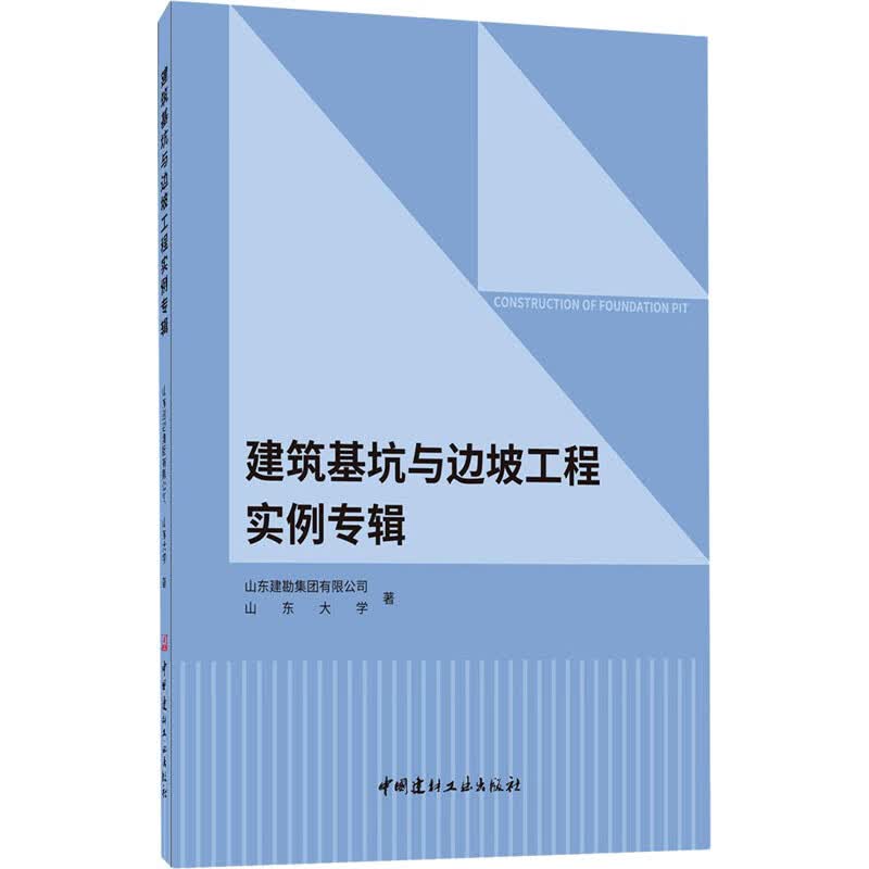 建筑基坑与边坡工程实例专辑