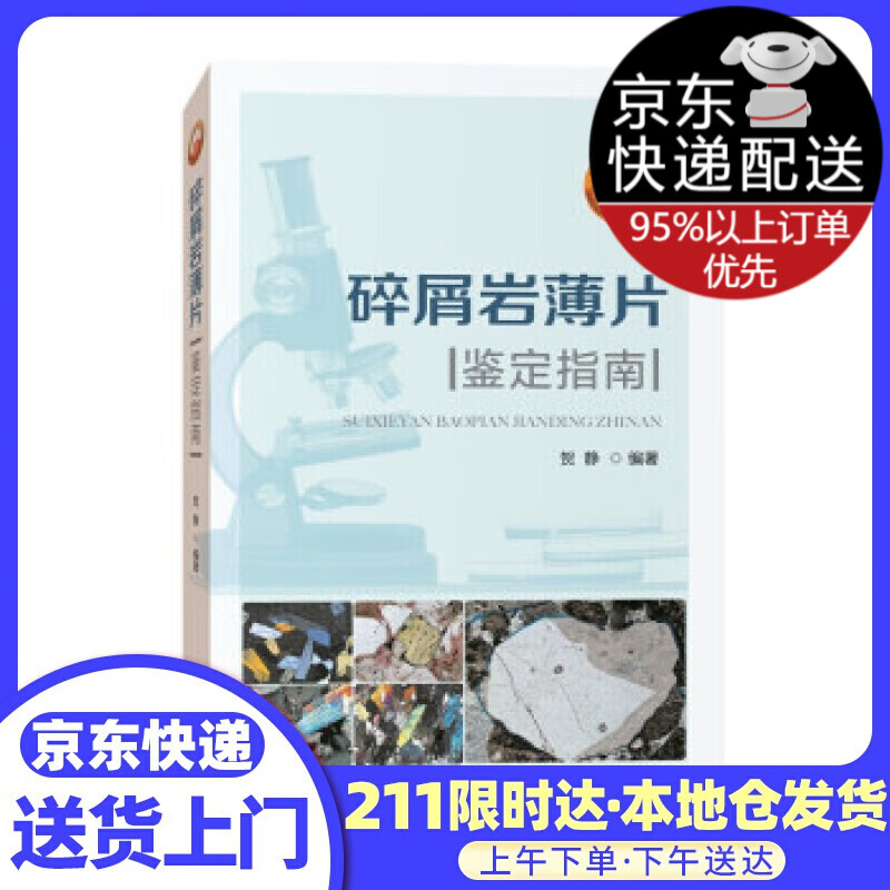 碎屑岩薄片鉴定指南