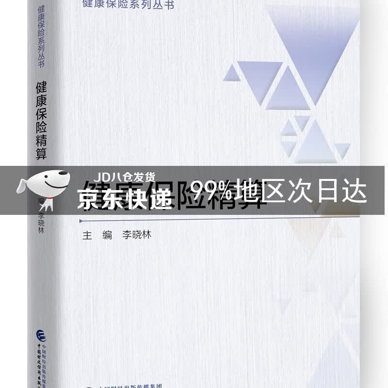 健康保险精算