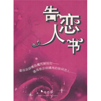 择优 告恋人书 海 著 广东省出版集团花城出版社 海【，放心购买】