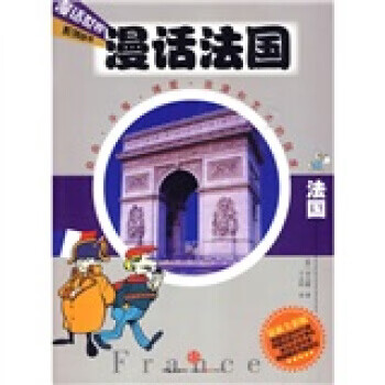 漫话法国 [韩]李元馥 千太阳9787508618142【好书，下单速发】