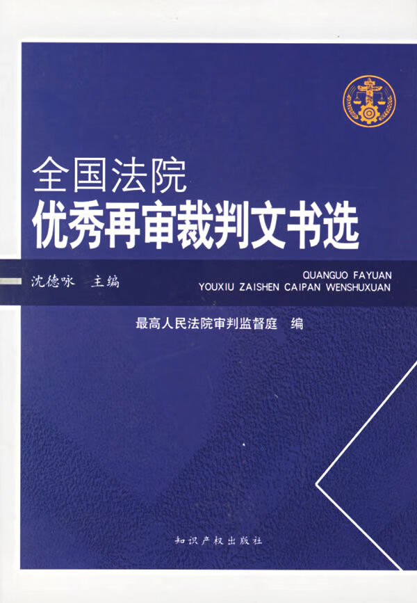全国法院优秀再审裁判文书选【好书】