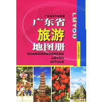 广东省旅游地图册【好书，下单速发】