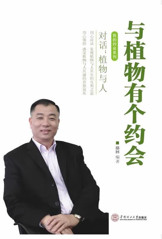 与植物有个约会 骆回编著【书】