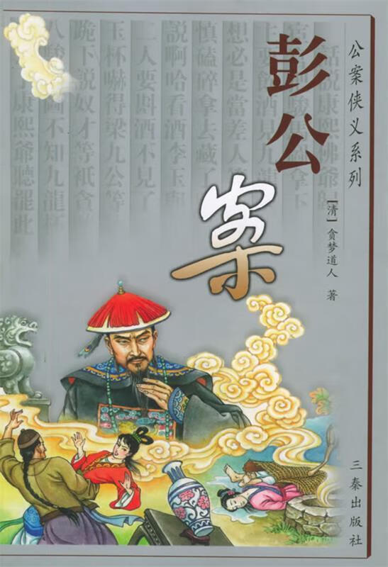 彭公案【好书，下单速发】