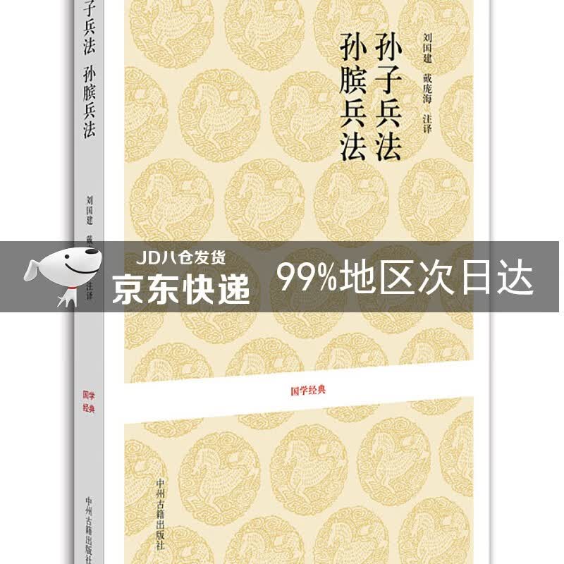 国学经典：孙子兵法·孙膑兵法