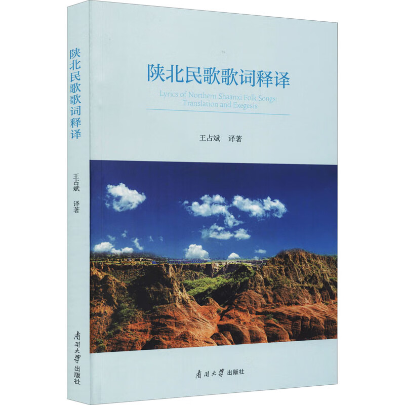 陕北民歌歌词释译 图书