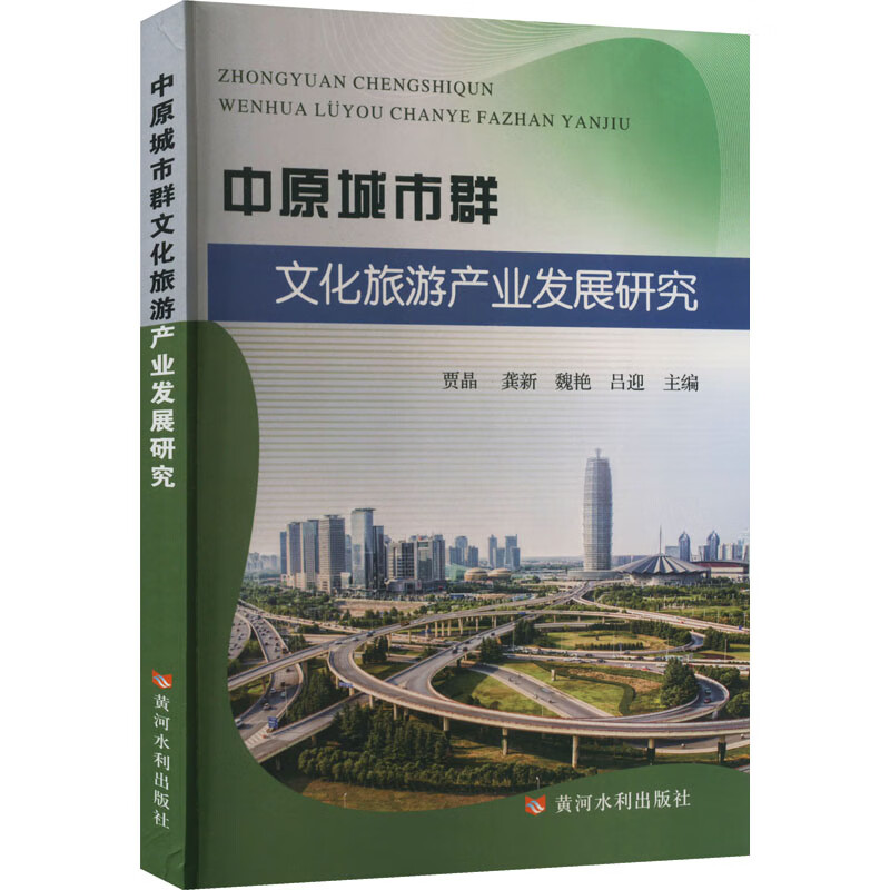 中原城市群文化旅游产业发展研究 图书