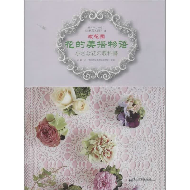 微花园:花的美搭物语