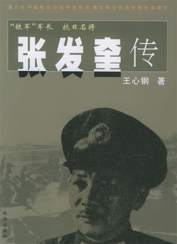 张发奎传 王心钢 著【书】