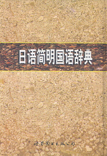 日语简明国语辞典 旺文社 【好书，下单速发】