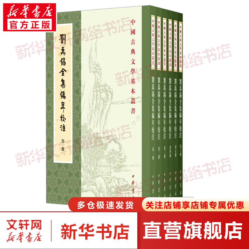刘禹锡全集编年校注(1-6) 图书