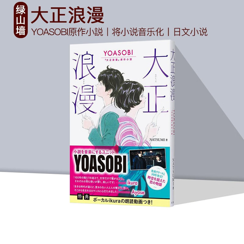 大正浪漫 YOASOBI原作小説 绿山墙日文原版 夜に駆ける NATSUMI 将小说音乐化 双葉社