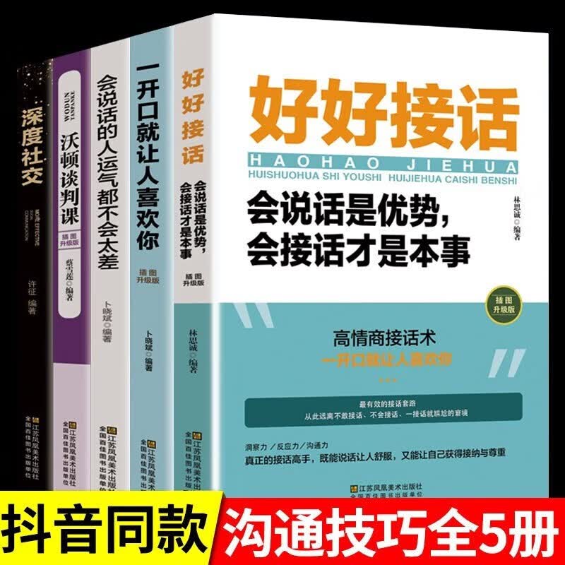 好好接话 好好说话 口才精进技巧 成为交际高手提升沟通能力 说话技巧口才训练书籍 单本 全5册抖音同款好好接话口才套装