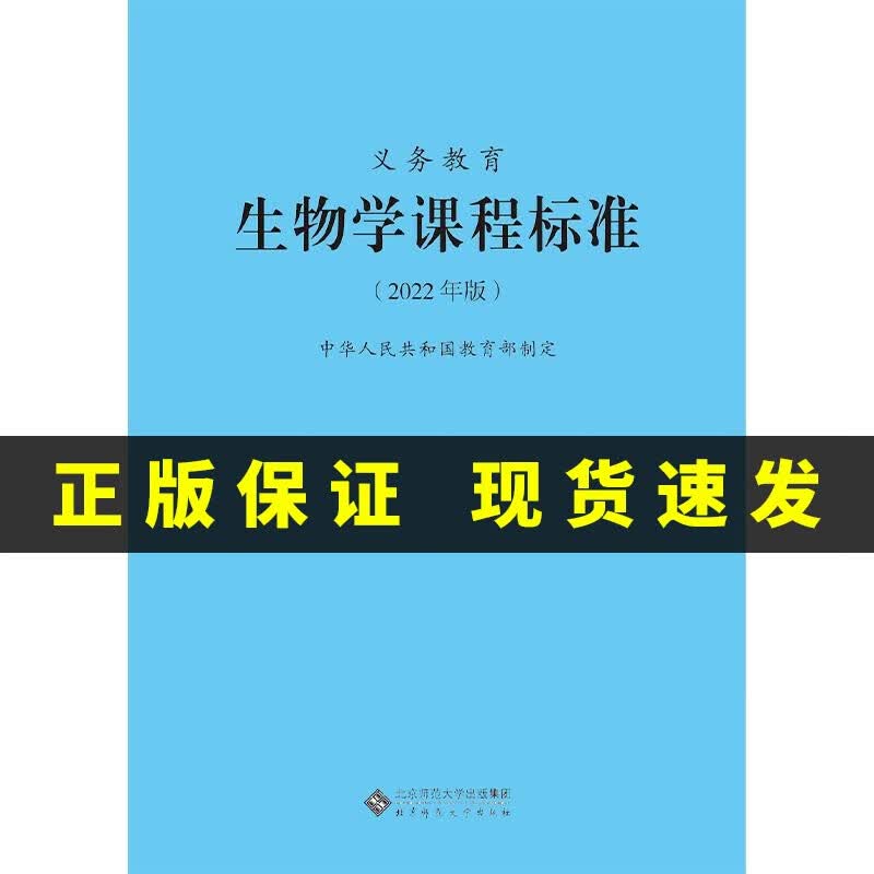 【2023当天发货】义务教育课程标准语文英语数学物理科学化学生物政治历史地理劳动艺术体育与健康日语课标北师大小学初中通用 【生物】课程标准 2022年版