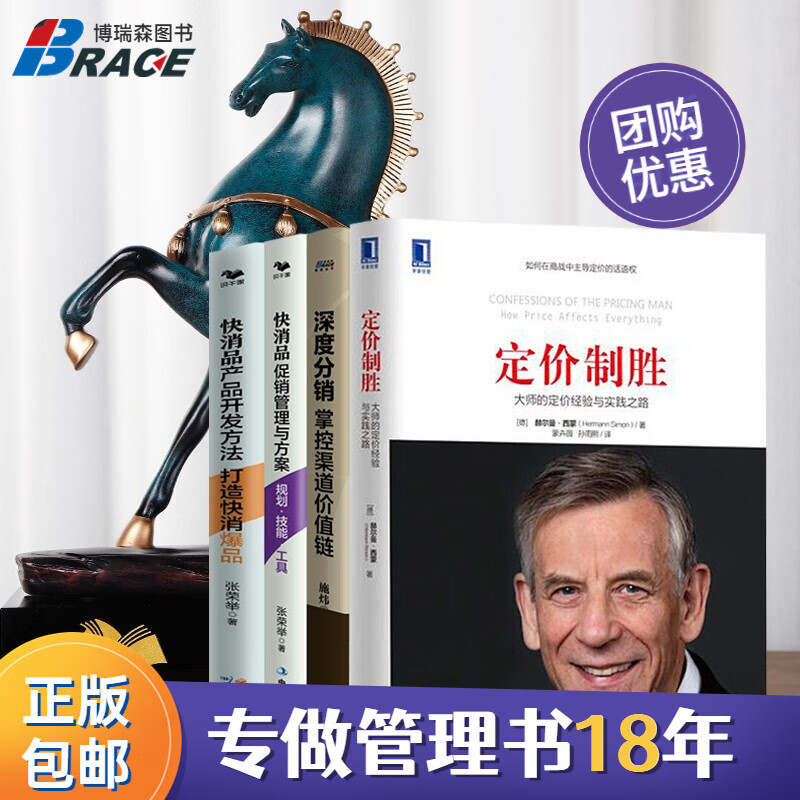 快消市场营销4P深度解析四本套：大师的定价经验与实践之路+快消产品开发+促销管理与方法+深度分销掌控渠道价值链 博瑞森企业管理C