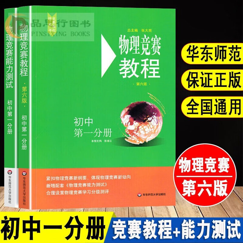 【可选】初中物理化学竞赛教程+能力测试第六版小绿本分级测评辅导书华东师范大学出版社 物理竞赛教程+能力初中一分册2本