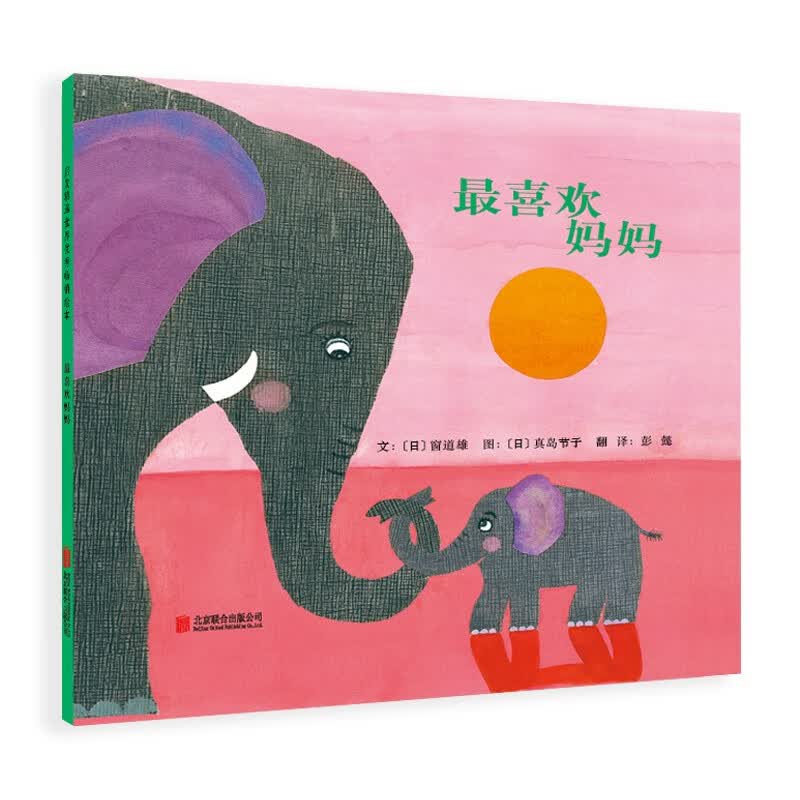 最喜欢妈妈 亲子情感 日本图书馆协会选定图书！儿童文学作家彭懿老师倾情翻译、推介 3-6岁（启发