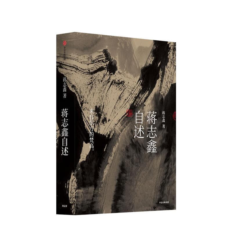 蒋志鑫自述 蒋志鑫 9787521710373