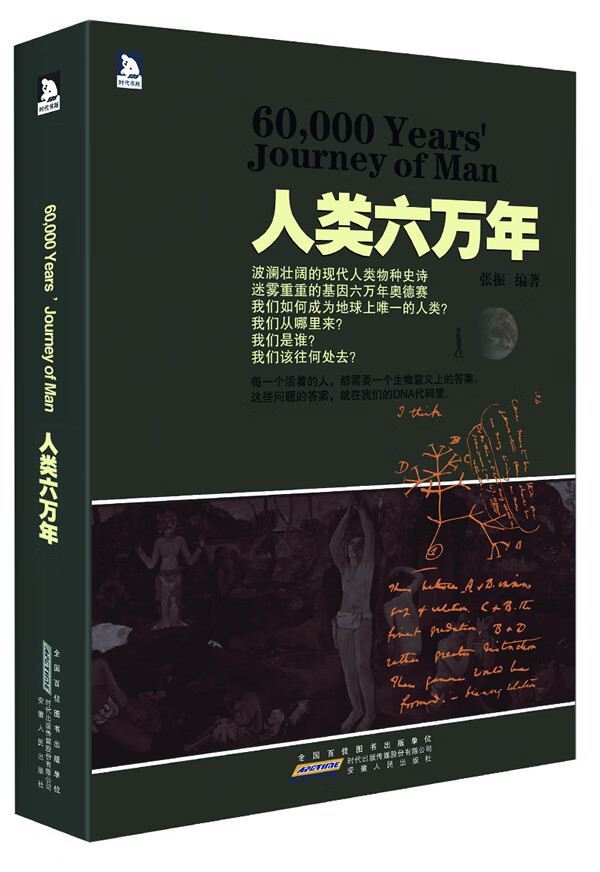人类六万年 张振【，放心购买】