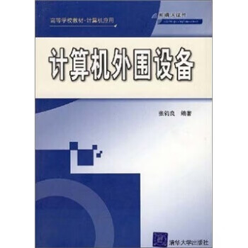 计算机外围设备 张钧良 著