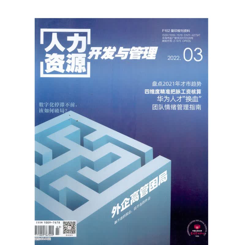 2022年第3期《人力资源开发与管理》杂志订阅