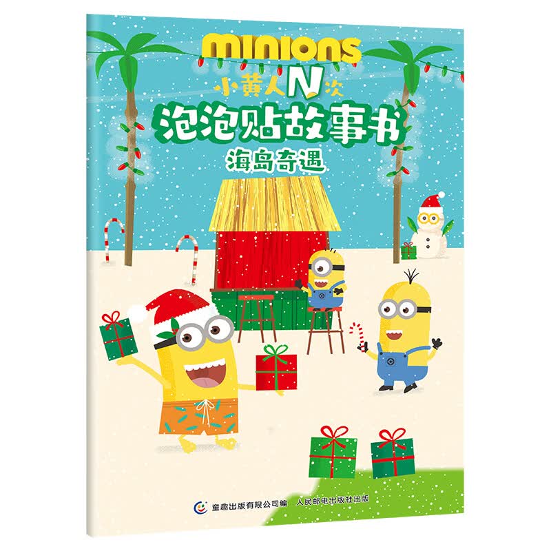 小黄人N次泡泡贴故事书海岛奇遇