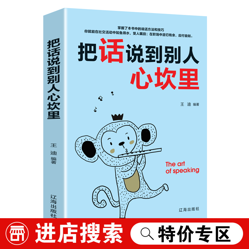 【特价专区】把话说到别人心坎里 打动人心的说话方式 让双方从陌生到熟悉 顺畅交流口才训练与人际交往书籍