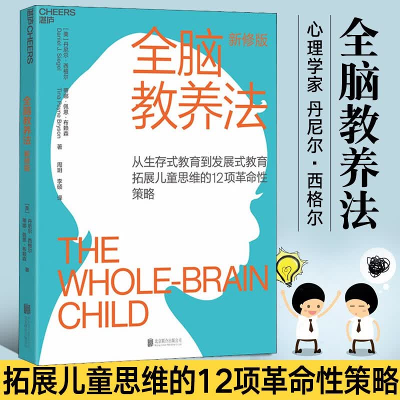 全脑教养法（新修版） 丹尼尔儿童行为心理学育儿百科0-3-6-12岁教育孩子 籍
