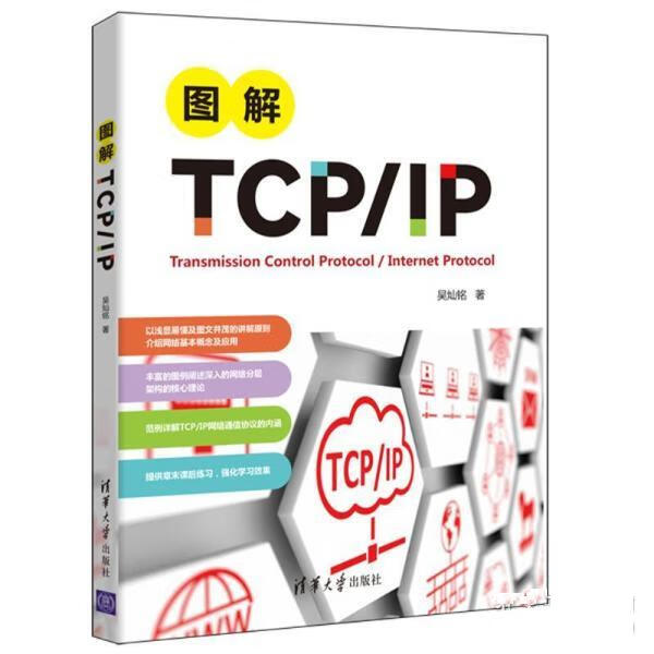现货:图解TCPIP 9787302596394 清华大学出版社