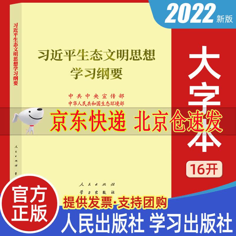 习近平生态文明思想学习纲要人民出版社学习出版社 关于新时代中国特色社会主义生态文明建设论述摘编党建读物图书【16开大字本】