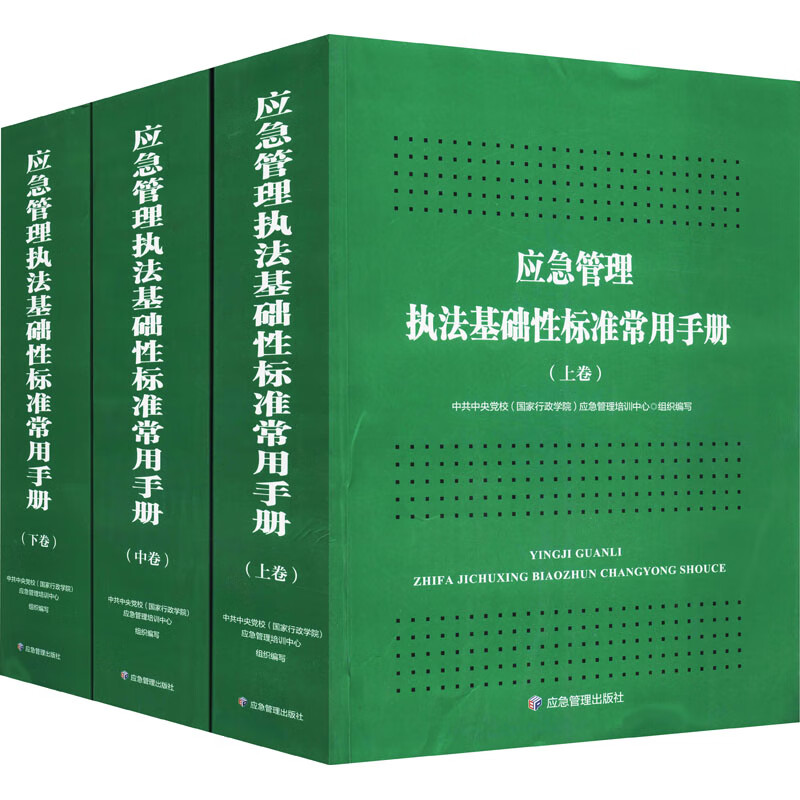 应急管理执法基础性标准常用手册(全3册) 图书