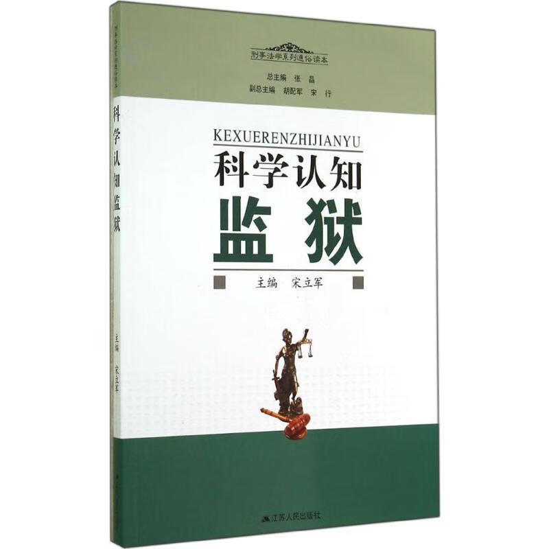 科学认知监狱