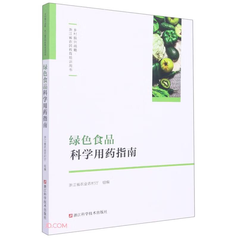 绿色食品科学用药指南(乡村振兴战略浙江省农民教育培训用书)