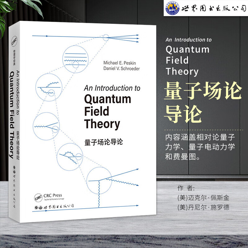 量子场论导论（An introduction to quantum field theory）世界图书出版 书籍k