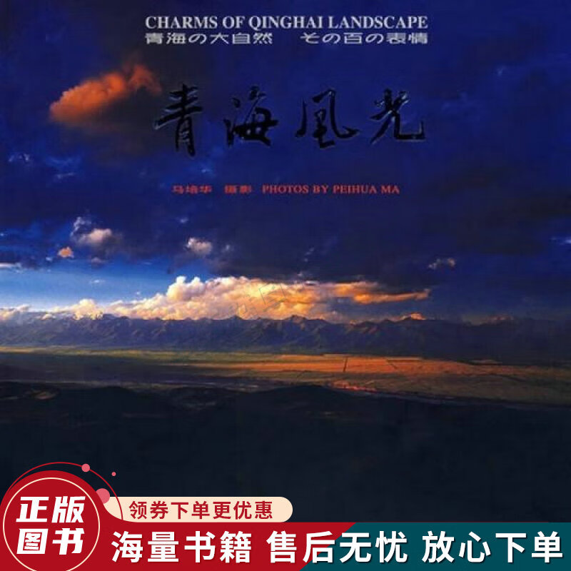 青海风光中英日对照