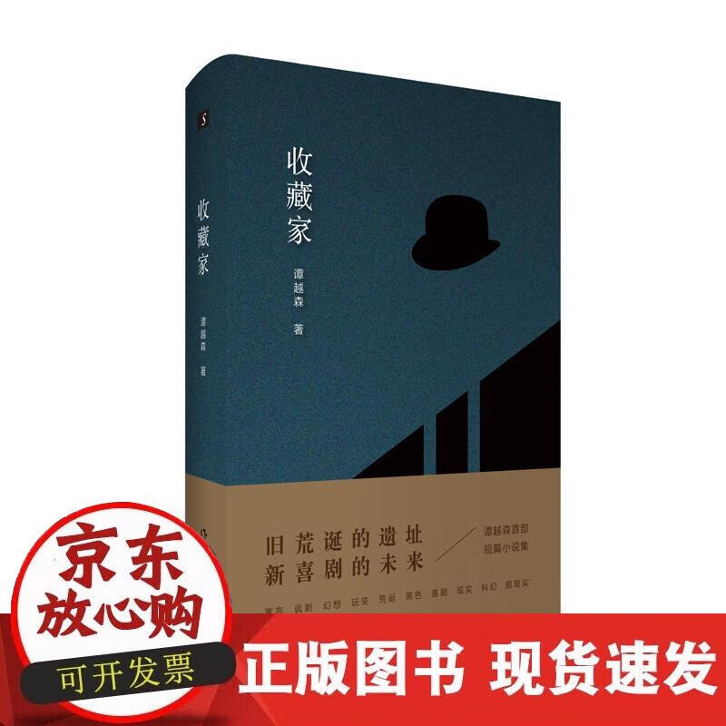 【直发】 收藏家 谭越森 9787521214567 作家出版社