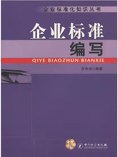 企业标准编写(企业标准化知识丛书) 唐晓燕编著
