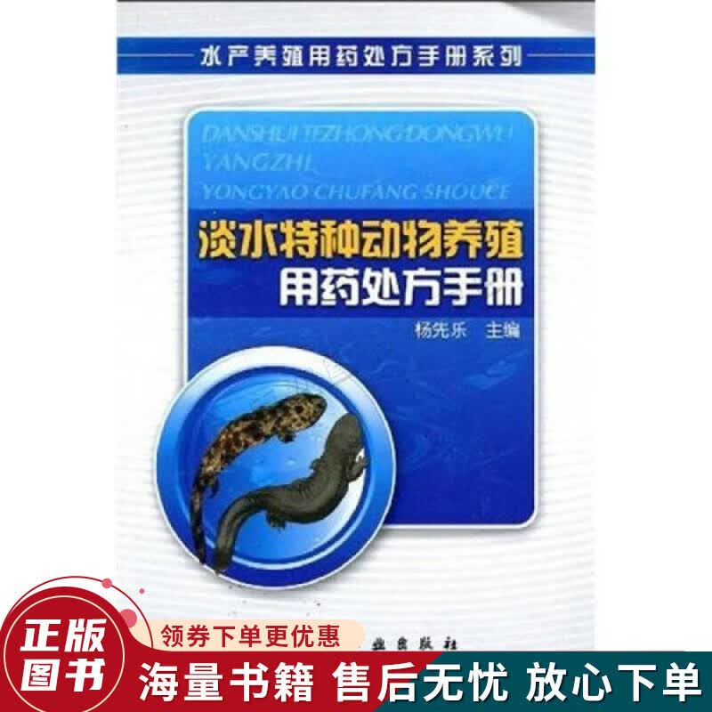 淡水特种动物养殖用药处方手册