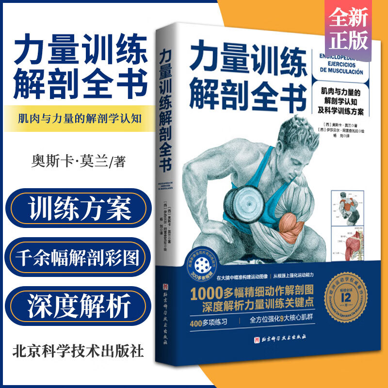 力量训练解剖全书 9787571413101 北京科学技术出版社 奥斯卡 莫兰主编 力量训练基础理